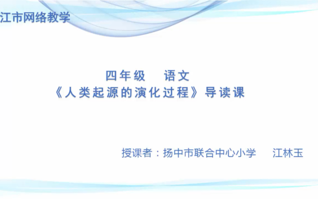 四年级下册导读课《人类起源的演化过程》