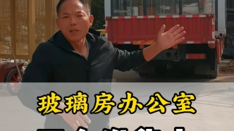 移动办公室,玻璃房办公室,玻璃房,移动办公室,集成房屋