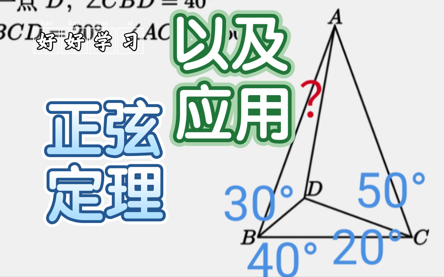 硬核科普!正弦定理及应用
