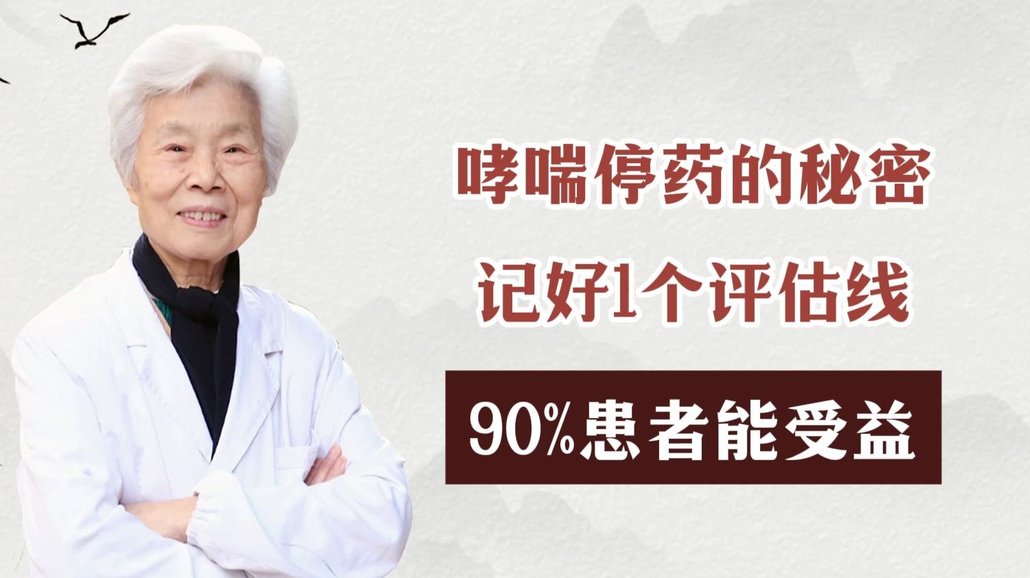 哮喘停药的秘密:记好1个评估线,90%患者能受益