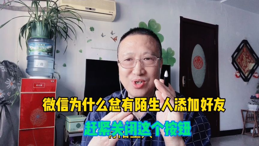 微信为什么总有陌生人添加好友?原因在这里。赶紧关闭这个按钮。