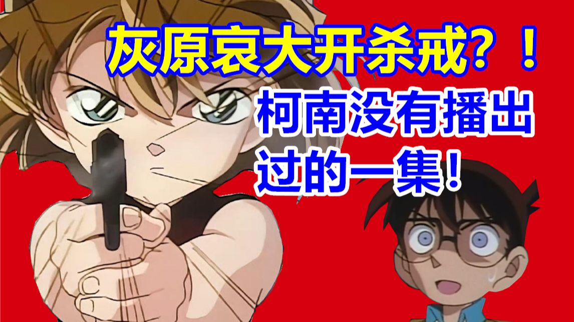 电视上没有播出过的一集柯南!灰原哀大开杀戒?名侦探柯南特别篇!