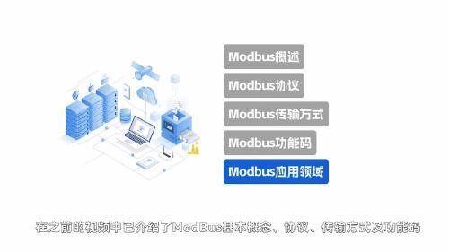 哪些场景会使用ModBus协议?ModBus引领的新趋势与前景