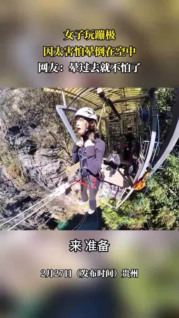 女子玩蹦极,因太害怕晕倒在空中,网友:晕过去就不怕了