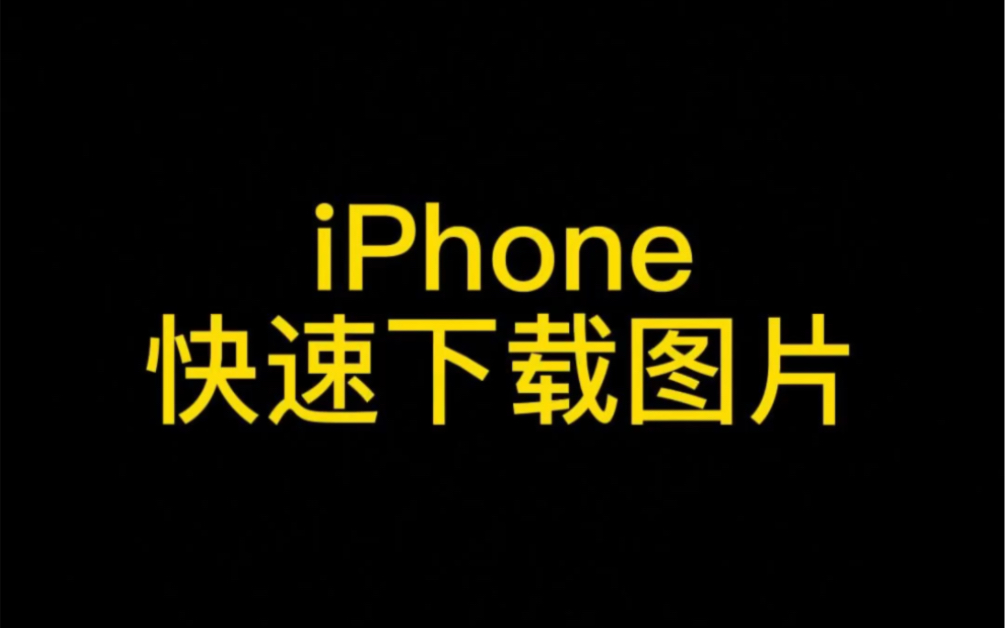 phone快速下载图片,再也不用一张一张的长按保存啦#iphone小技巧 #...