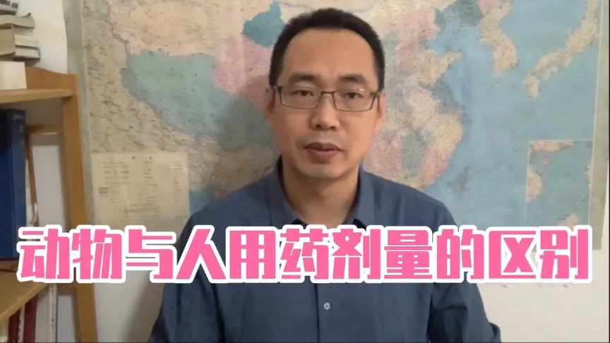 动物用药和人用药剂量如何换算?大概的使用比例如何把握?