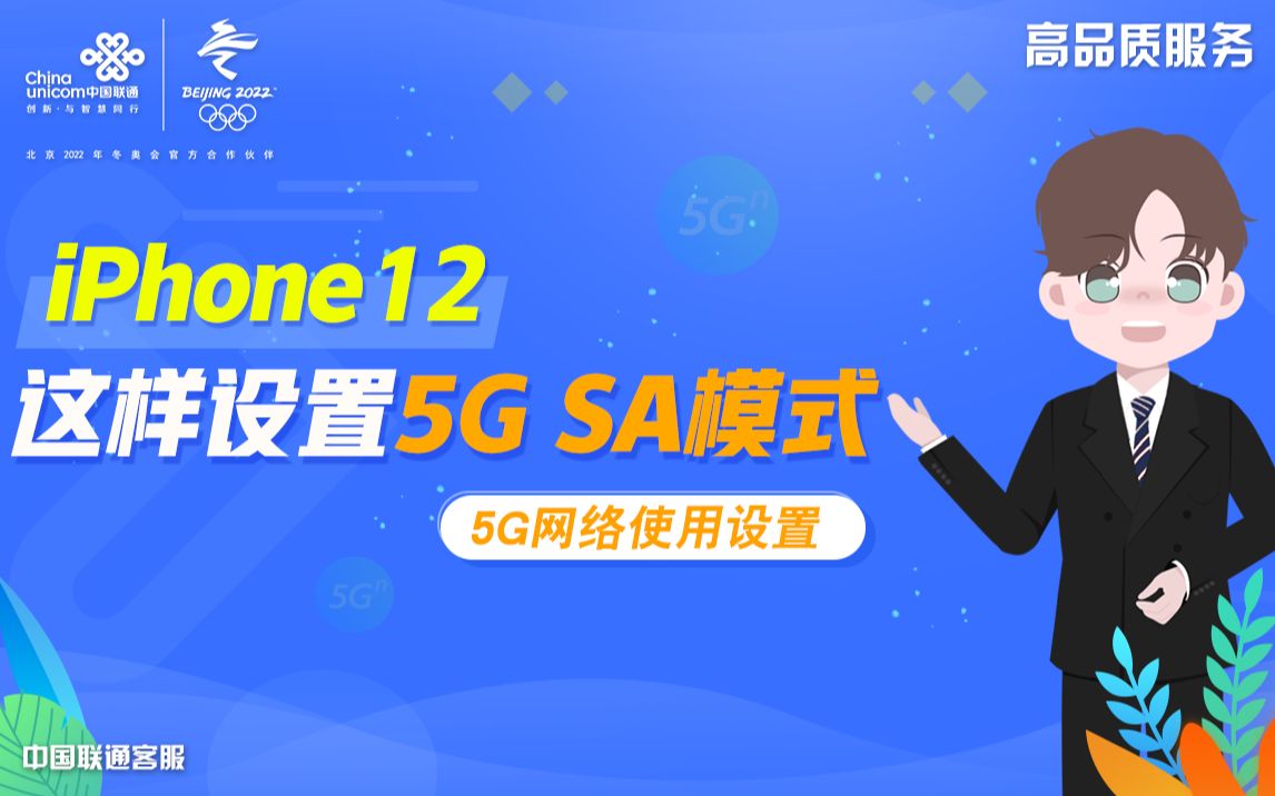 iPhone12这样设置5G-SA模式