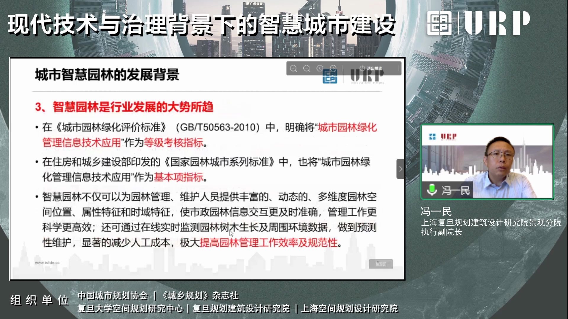 冯一民:城市智慧园林的发展、建设与实践