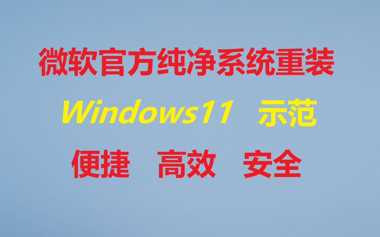 【微软官方纯净系统重装】Windows11示范教程