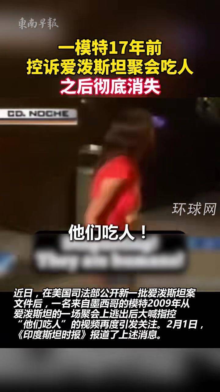 一模特17年前控诉爱泼斯坦聚会吃人,之后彻底消失。