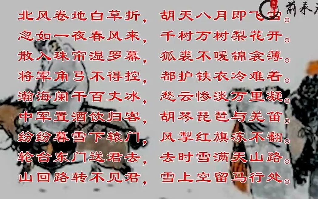 《白雪歌送武判官归京》全文朗诵