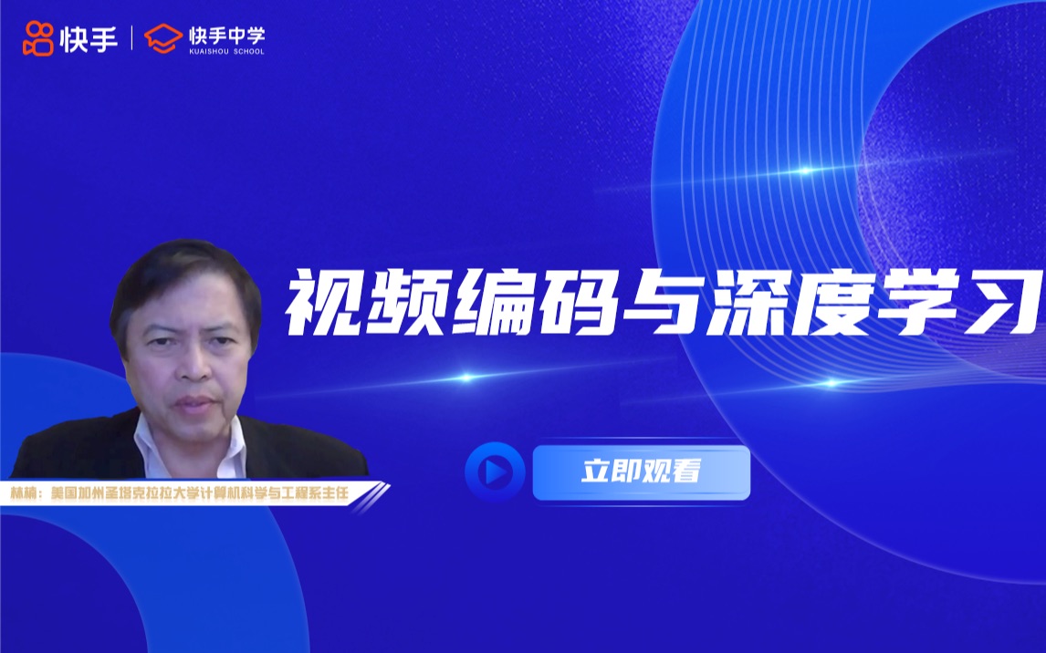 【学术讲堂】视频编码与深度学习