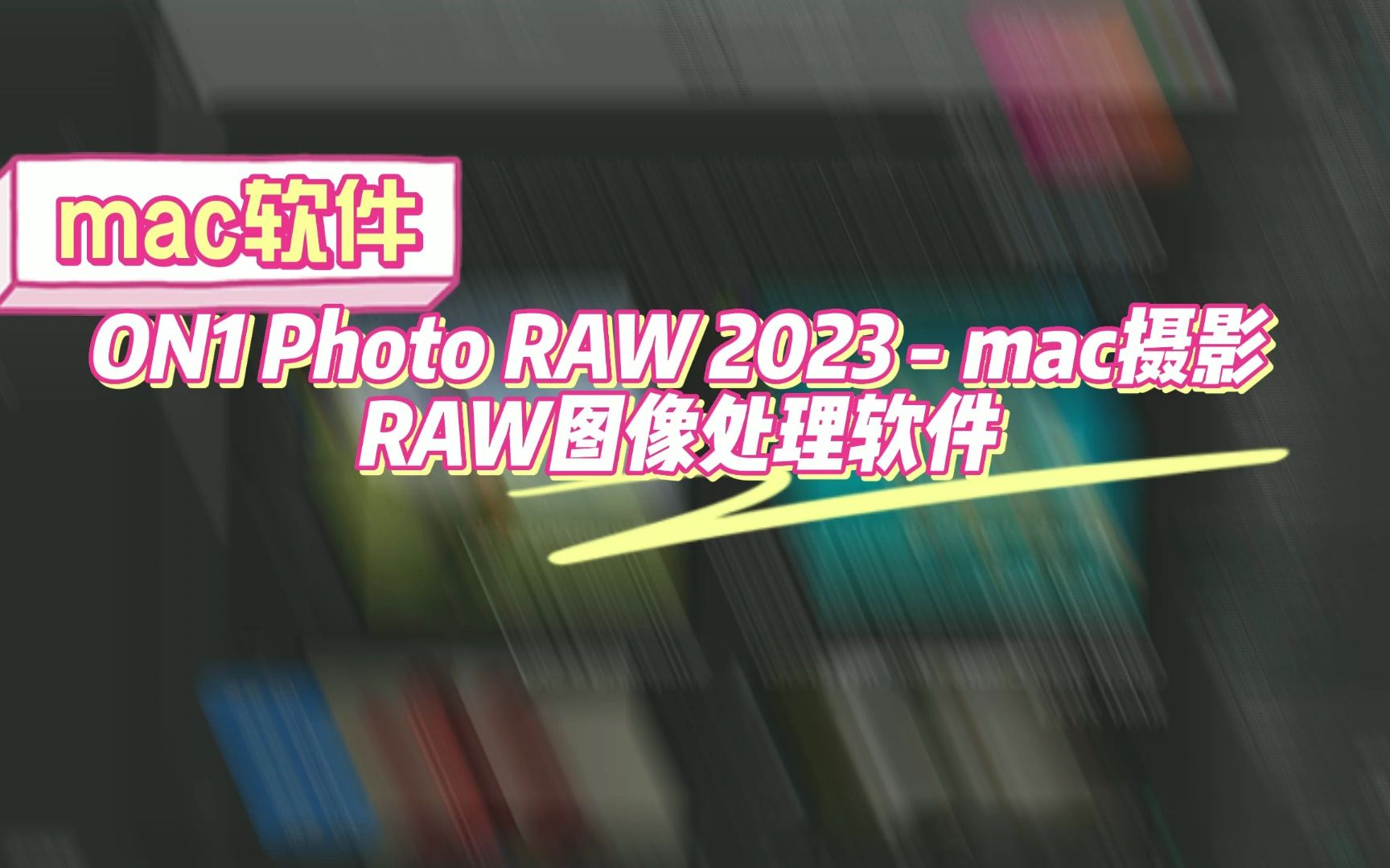 ON1 Photo RAW 2023 - mac摄影RAW图像处理软件