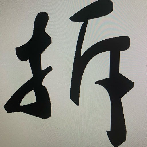 拆拆拆就是折腾 