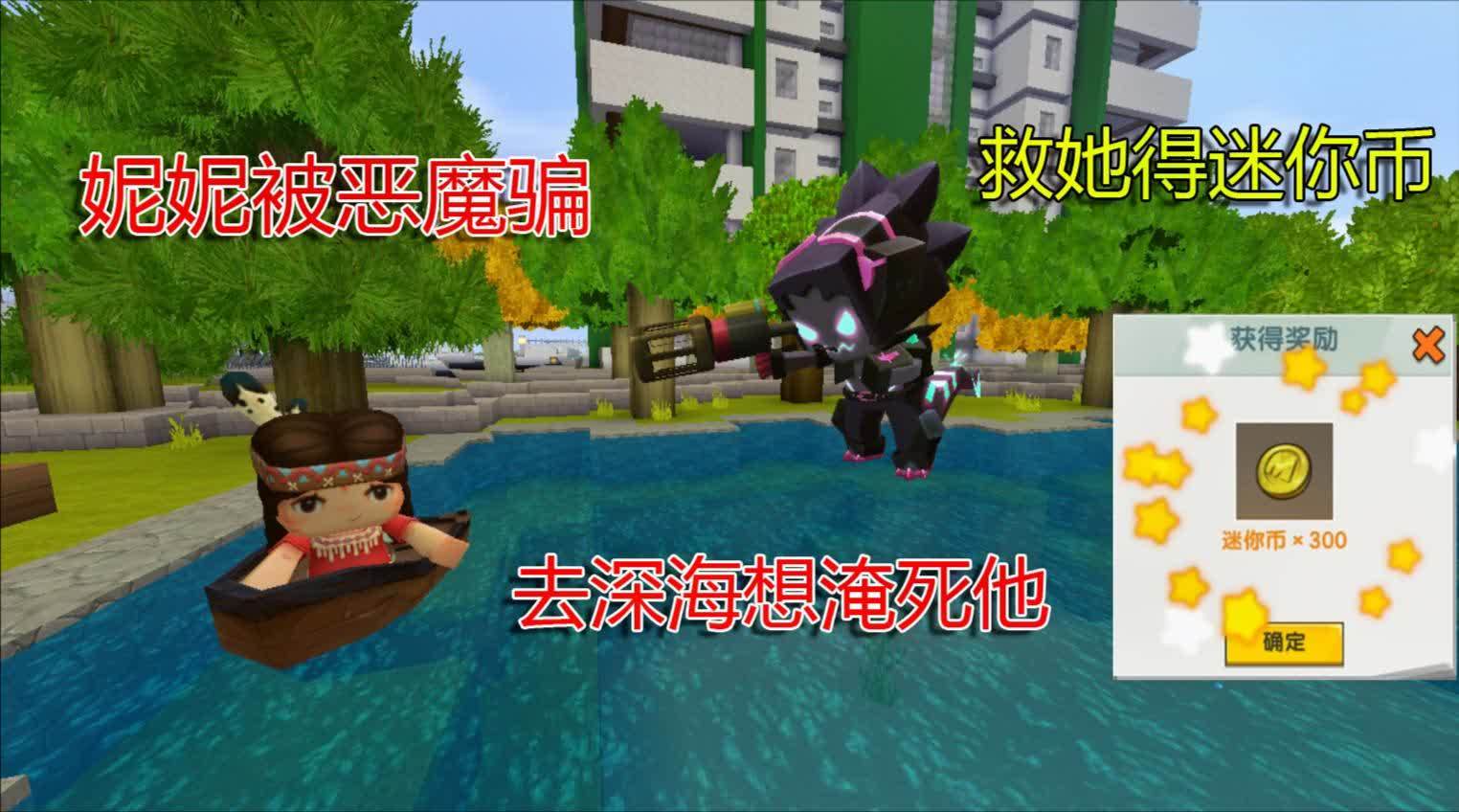 迷你世界搞笑微电影│妮妮被恶魔骗去深海想淹死他伙伴快来救他哦