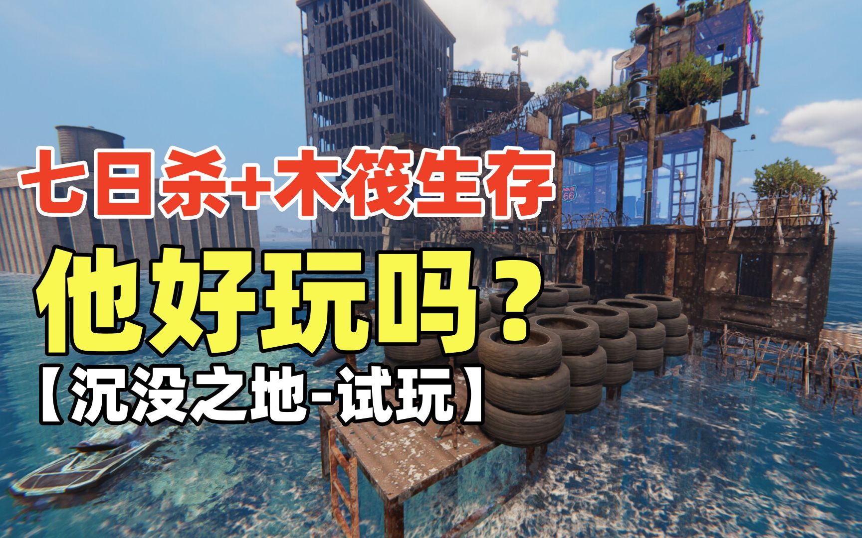 之前说的很火的七日杀加木筏生存发售了!他好玩吗?【沉没之地】试玩...