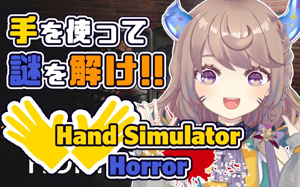 【剪辑熟肉】手部模拟器!(大概是恐怖游戏吧?)