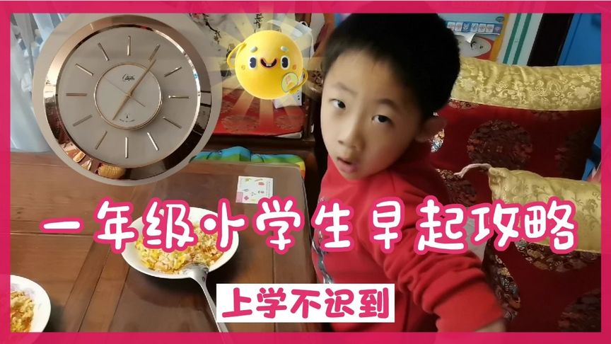 一年级小学生早起攻略,学会管理时间,养成好习惯,天天不迟到