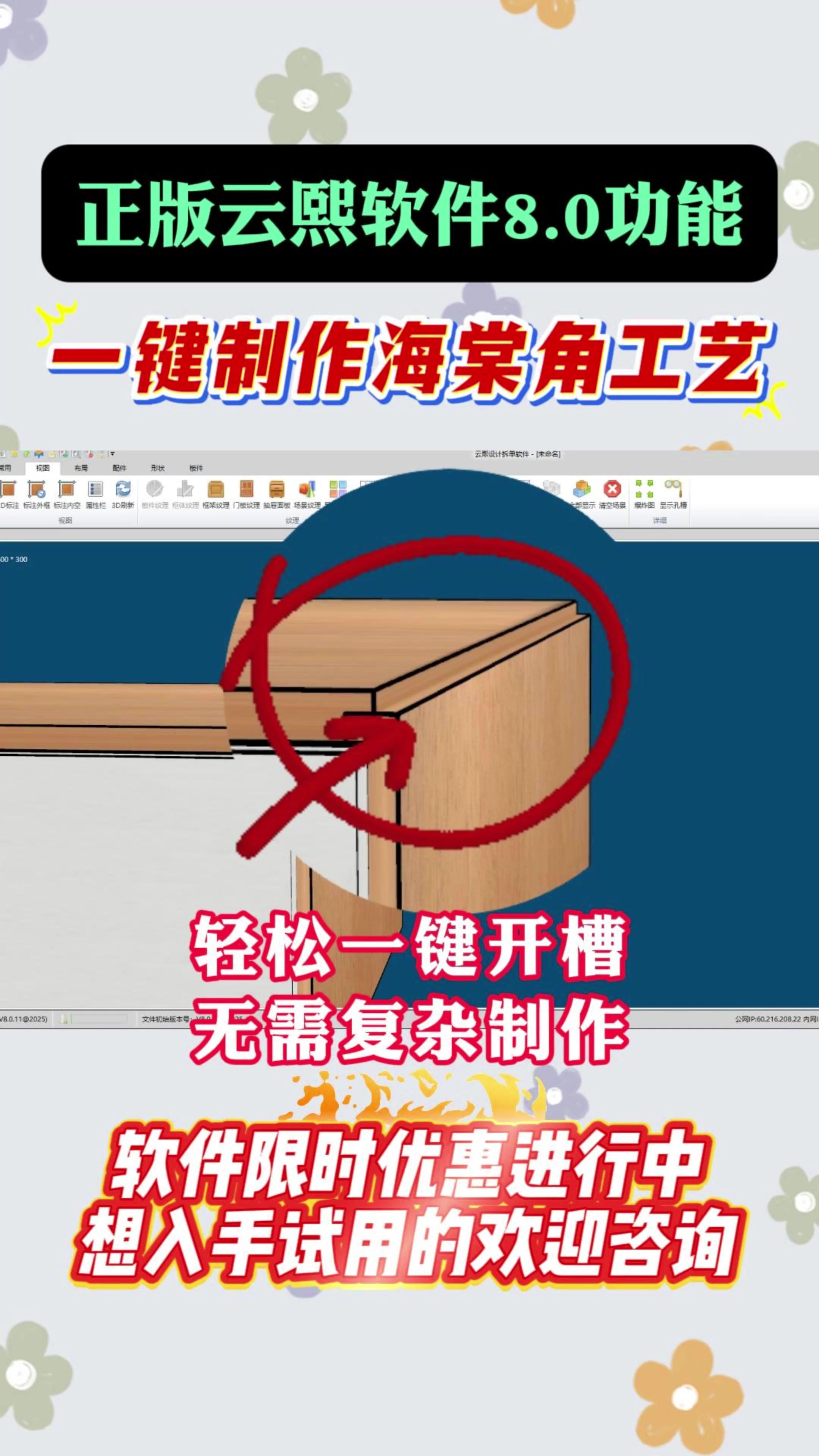 云熙软件8.0,一键制作海棠角工艺! #云熙软件 #拆单软件 #全屋定制...