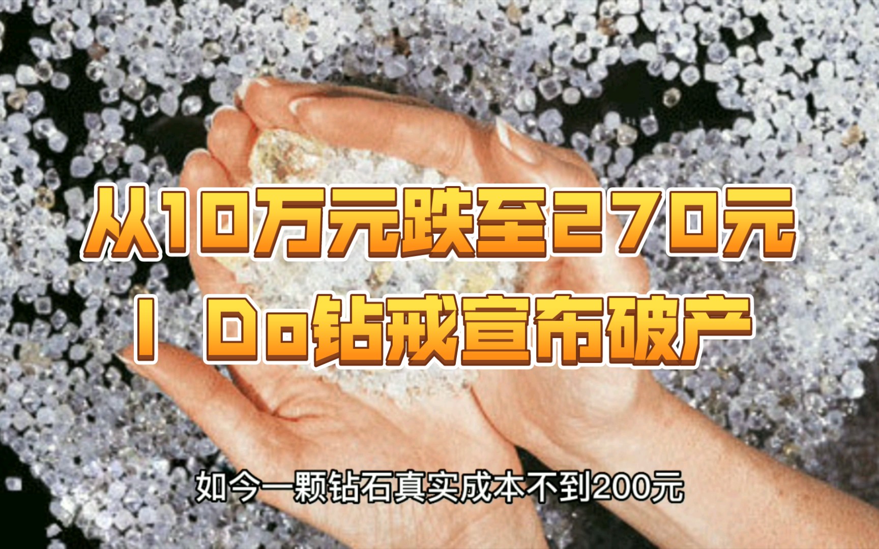钻石从10万元跌至270元,I Do钻戒宣布破产