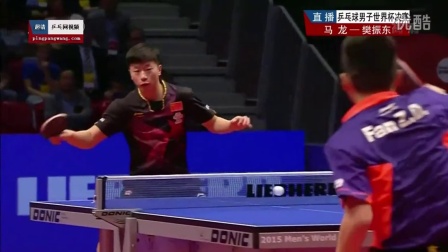 2015乒乓球男子世界杯赛 决赛 马龙vs樊振东 乒乓球比赛视频 完整版