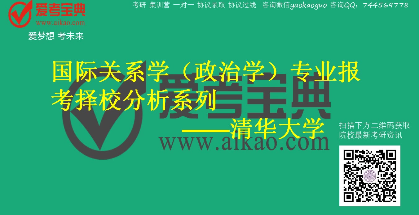 【爱考宝典】清华大学国际关系考研复习备考经验分享
