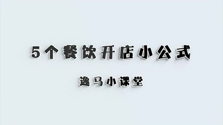 快速教你如何计算店面盈利,效果惊人!