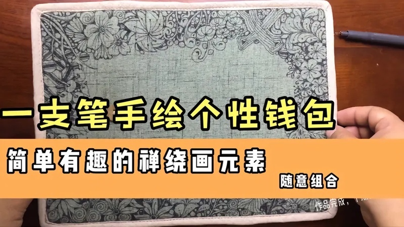 一支笔手绘个性钱包,简单有趣的线描画,禅绕画元素,随意组合