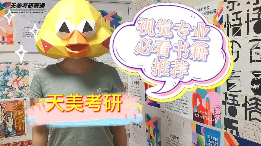 天津美术学院考研,视觉传达艺术设计专业书籍推荐