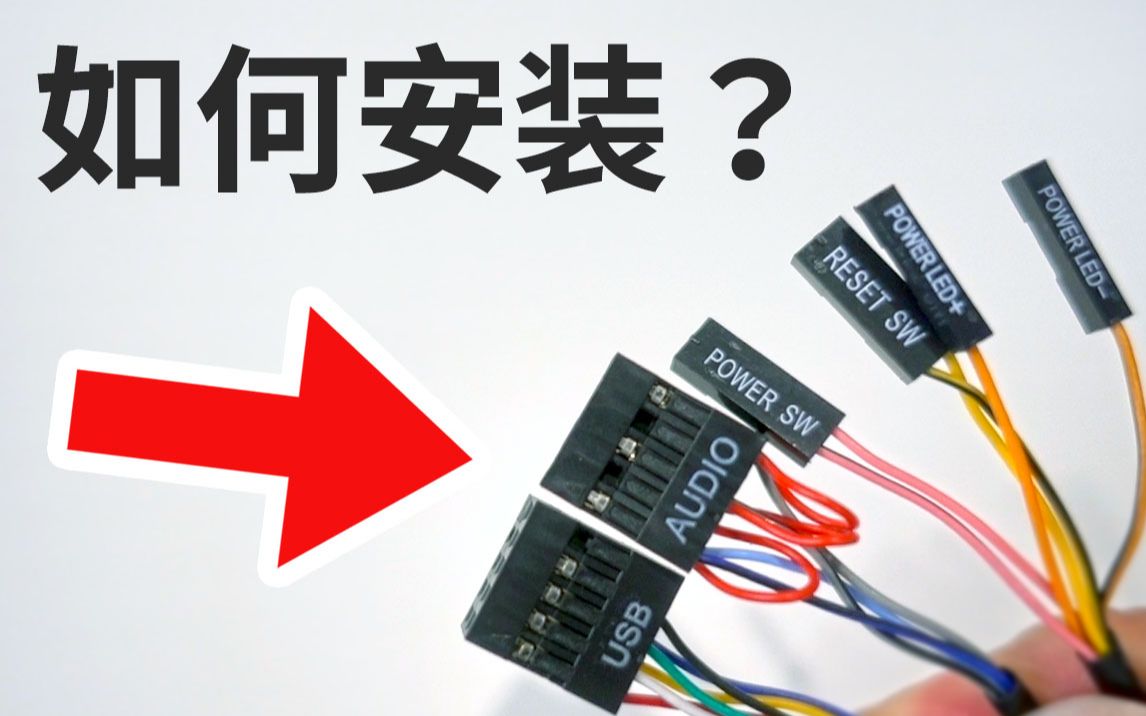 【聊电Jing】如何安装机箱前面板排线?