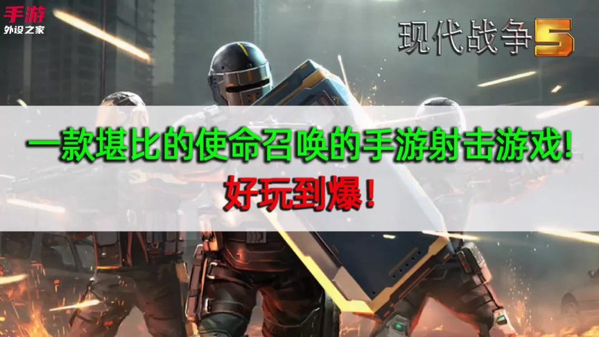 一款超级真实的模拟战争游戏-现代战争5