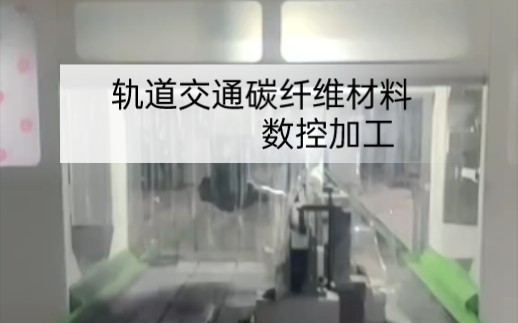 五轴加工中心碳纤维铣削打孔