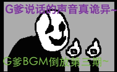 【传说之下】g爹BGM倒放第三期