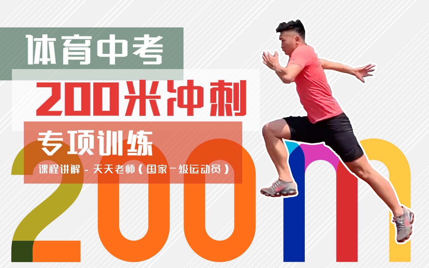 ...- 200米冲刺专项训练 国家一级运动员天天老师-给体育考试做细分讲解