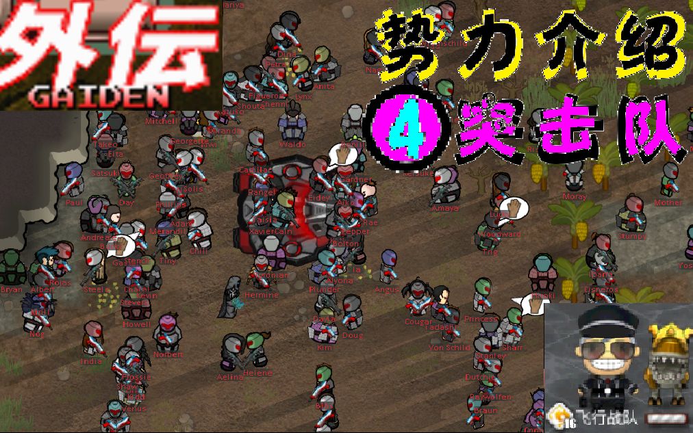 [银色]环世界第4期-闪耀突击队(势力介绍)