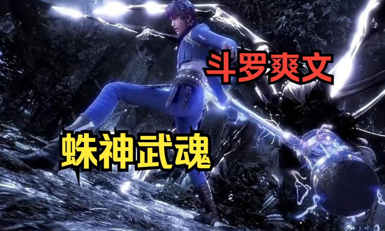 斗罗爽文【蛛神武魂】穿越到斗罗大陆,觉醒人生模拟系统.一口气看过瘾!