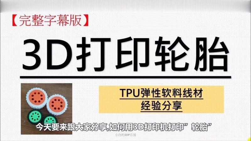 3D打印线材 "TPU"弹性软料线材经验分享 3D打印轮胎