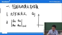 线性代数考研复习强化辅导之2.行列式的定义与性质1