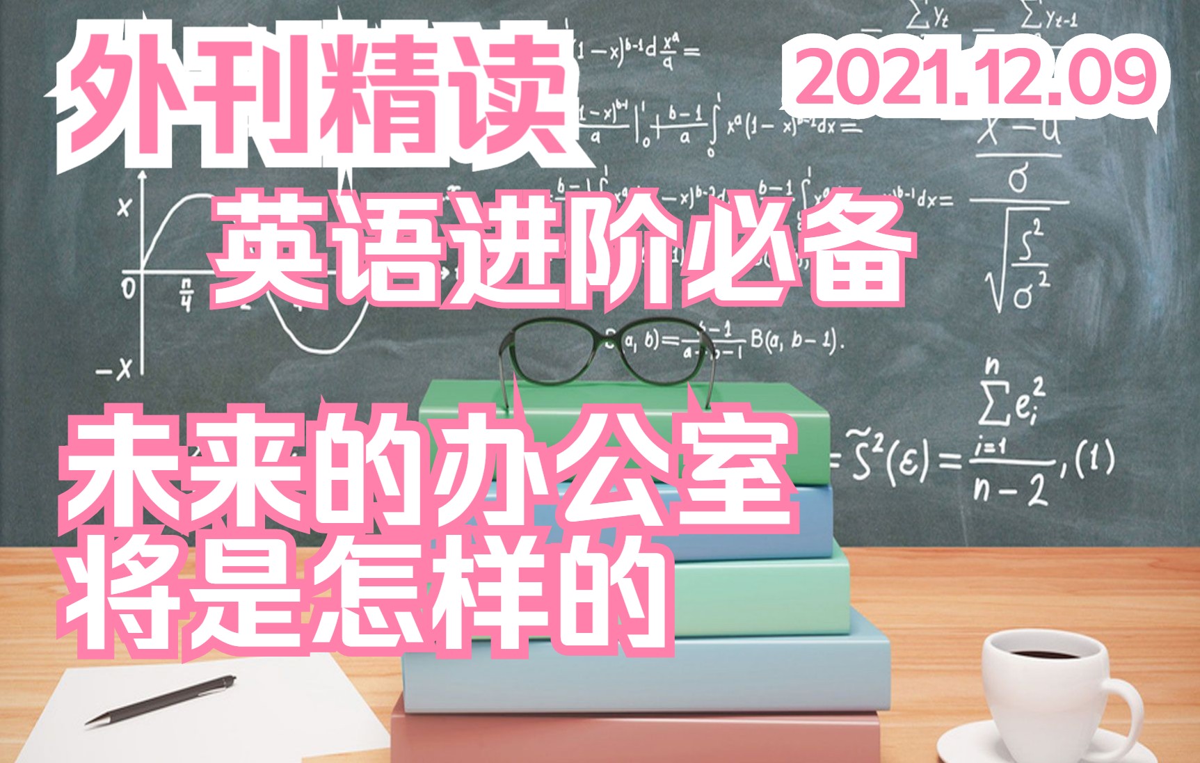 《经济学人·精读》未来的办公室将是什么样?丨2021.12.09〖外刊...