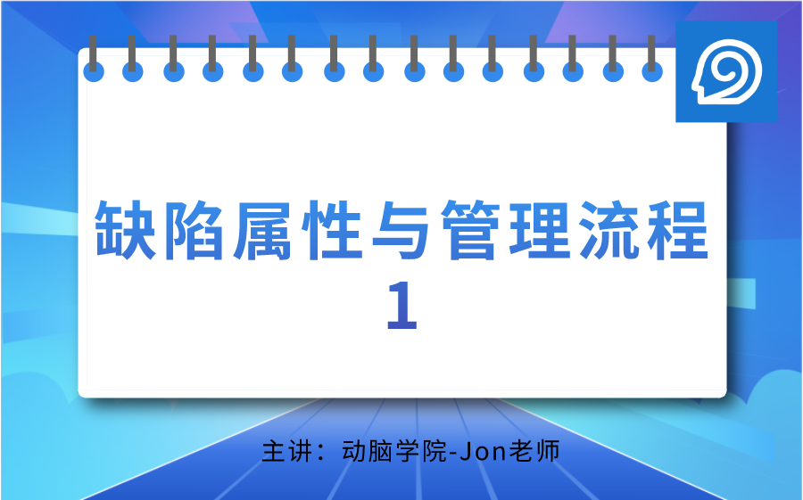 缺陷属性与管理流程_1