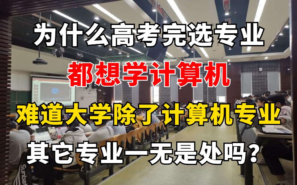 为什么全网都在推崇计算机专业?难道大学除了计算机专业其它专业...