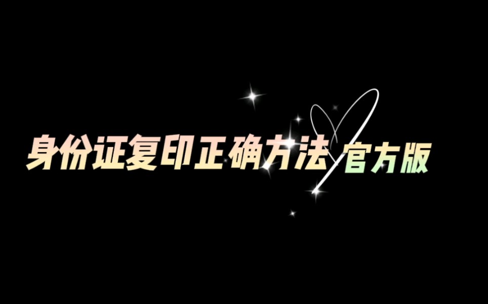 人民日报教你,身份证如何正确复印