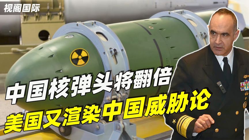 十年后中国核弹头数量翻倍?美军核力量负责人,又开始渲染威胁论