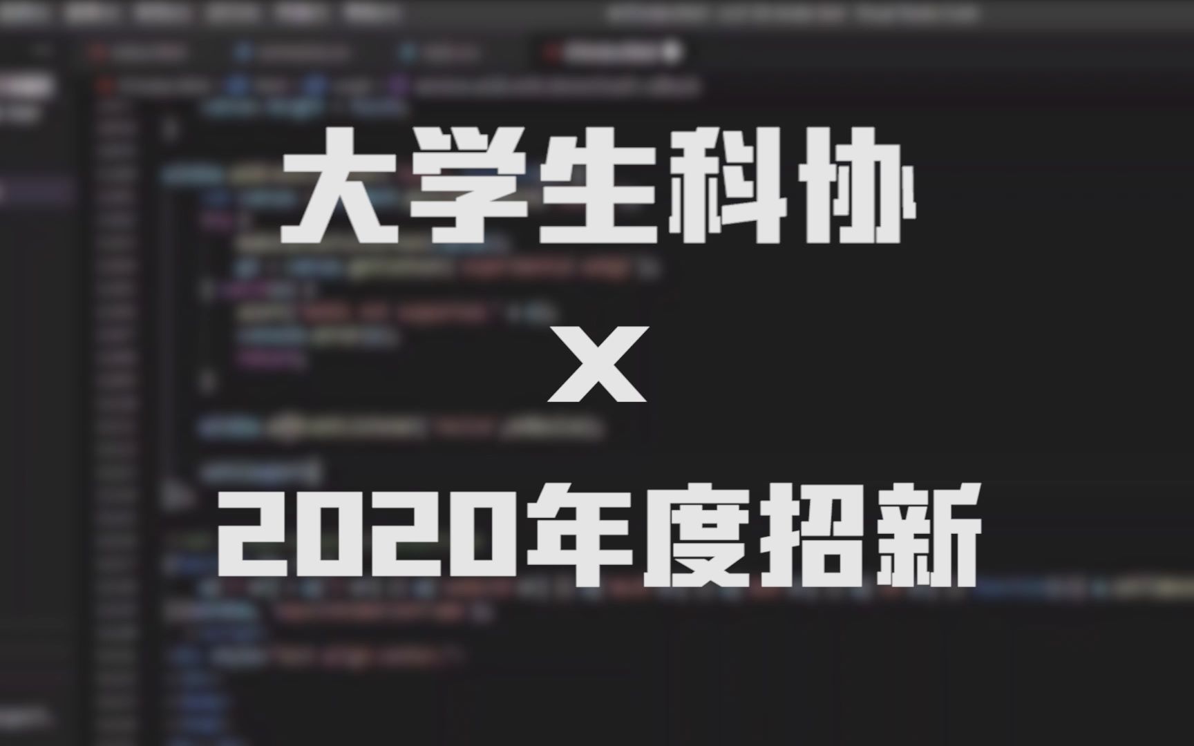 科协2020年度招新宣传片