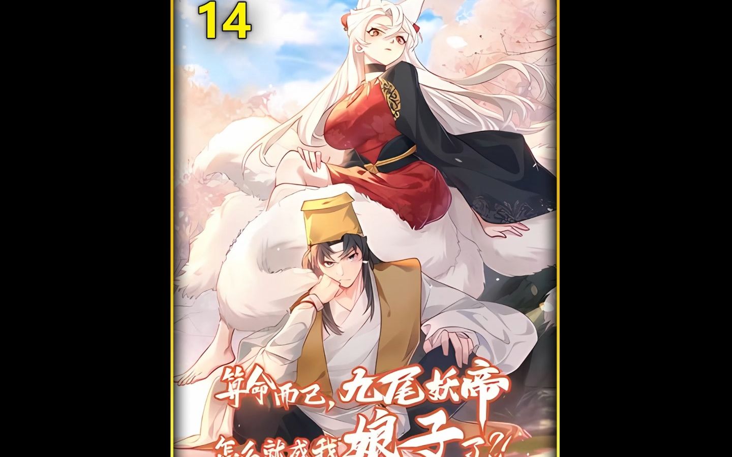 《算命而已,九尾妖帝怎么就成我娘子了》漫画 14:带着国运巨龙气息的...