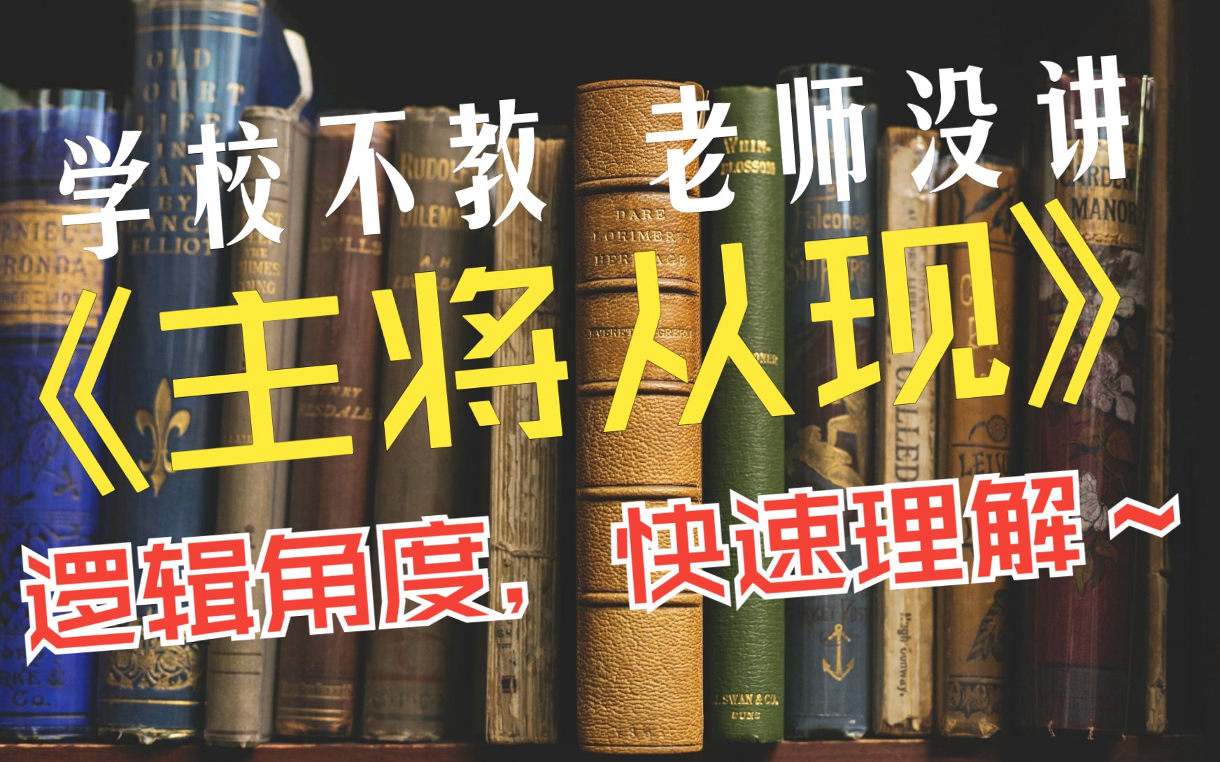 英语语法|一句话理解【主将从现】