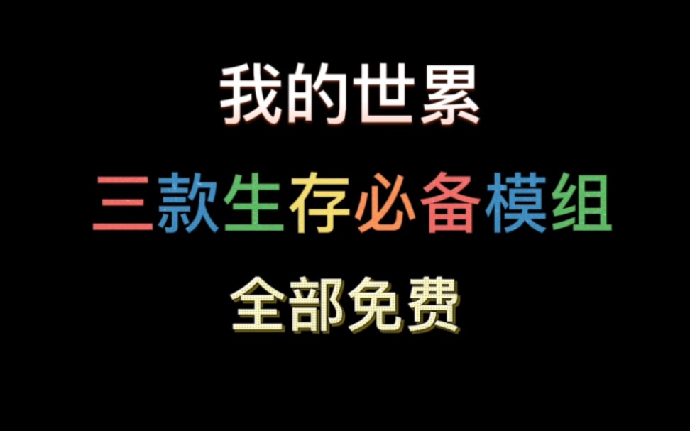 〖我的世界〗三款生存必备模组全部免费_哔哩哔哩bilibili_我的世界