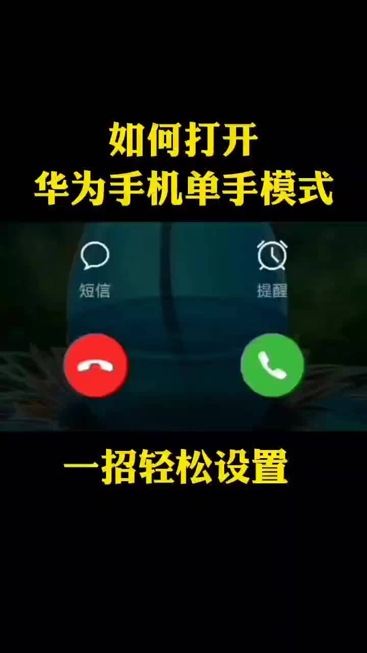 如何打开华为手机单手模式