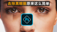PS教程,黑眼圈都能给你去掉,神奇的方法!