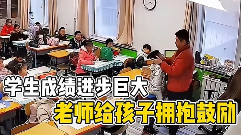学生成绩进步巨大,老师给孩子拥抱鼓励,温暖了孩子的一生!